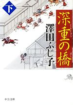 澤田ふじ子(著者)販売会社/発売会社：中央公論新社発売年月日：2013/02/23JAN：9784122057579