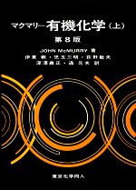 マクマリー【著】，伊東しょう，児玉三明，荻野敏夫，深澤義正，通元夫【訳】販売会社/発売会社：東京化学同人発売年月日：2013/01/01JAN：9784807908097