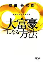 安田善次郎【著】販売会社/発売会社：幸福の科学出版発売年月日：2013/02/15JAN：9784863953048