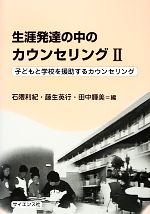 石隈利紀(編者),藤生英行(編者),田中輝美(編者)販売会社/発売会社：サイエンス社発売年月日：2013/02/01JAN：9784781913162