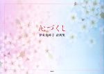 伊東真砂子【著】販売会社/発売会社：風詠社/星雲社発売年月日：2013/02/01JAN：9784434176364