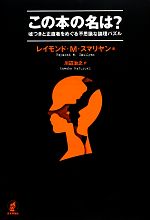 レイモンド・M．スマリヤン(著者),川辺治之(訳者)販売会社/発売会社：日本評論社発売年月日：2013/02/18JAN：9784535786929