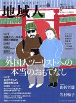 大正大学地域構想研究所(編者)販売会社/発売会社：大正大学発売年月日：2019/12/04JAN：9784909099396