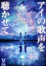 乙野四方字(著者),吉浦康裕(原作)販売会社/発売会社：講談社発売年月日：2021/10/15JAN：9784065250013
