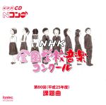（教材）販売会社/発売会社：（株）フォンテック(（株）フォンテック)発売年月日：2013/03/27JAN：4988065041953「NHKコンクール」課題曲の合唱・カラピアノCDです。小学校の部・中学校の部・高等学校の部をまとめて1枚に...