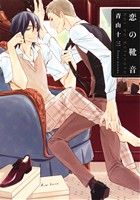 青山十三(著者)販売会社/発売会社：新書館発売年月日：2013/02/28JAN：9784403663765