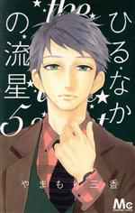 やまもり三香(著者)販売会社/発売会社：集英社発売年月日：2013/02/25JAN：9784088468884
