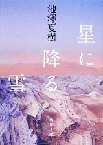 池澤夏樹【著】販売会社/発売会社：角川書店/角川グループパブリッシング発売年月日：2013/02/23JAN：9784041005651