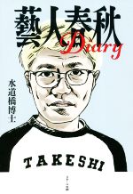 水道橋博士(著者)販売会社/発売会社：スモール出版発売年月日：2021/10/18JAN：9784910547015