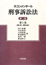 河上和雄，中山善房，古田佑紀，原田國男，河村博，渡辺咲子【編】販売会社/発売会社：青林書院発売年月日：2013/02/01JAN：9784417015857
