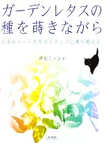 伊沢ミーシャ【著】販売会社/発売会社：未知谷発売年月日：2013/02/20JAN：9784896424010