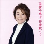 倍賞千恵子販売会社/発売会社：キングレコード（株）発売年月日：2013/05/08JAN：4988003433154キング・ベスト・セレクト・ライブラリー・シリーズの2013年度版。「下町の太陽」「忘れな草をあなたに」「さくら貝の歌」他、多...