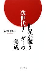 永野博【編著】販売会社/発売会社：近代科学社発売年月日：2013/02/23JAN：9784764904378