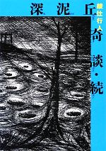 綾辻行人【著】販売会社/発売会社：メディアファクトリー発売年月日：2013/02/23JAN：9784840151061