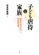 松本伊智朗【編著】販売会社/発売会社：明石書店発売年月日：2013/02/22JAN：9784750337555
