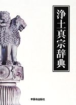 浄土真宗本願寺派総合研究所(著者),浄土真宗本願寺派総合研究所(編者)販売会社/発売会社：本願寺出版社発売年月日：2013/03/01JAN：9784894162815