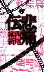 西尾維新【著】販売会社/発売会社：講談社発売年月日：2013/02/28JAN：9784061828551