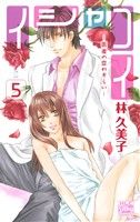林久美子(著者)販売会社/発売会社：白泉社発売年月日：2013/03/05JAN：9784592154280