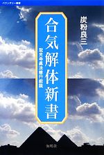 炭粉良三【著】販売会社/発売会社：海鳴社発売年月日：2013/02/27JAN：9784875252955