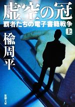楡周平(著者),楡周平(著者)販売会社/発売会社：新潮社発売年月日：2013/03/01JAN：9784101335759