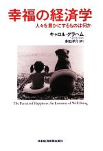 キャロル・グラハム(著者),多田洋介(著者),キャロルグラハム(著者),多田洋介(訳者)販売会社/発売会社：日本経済新聞出版社発売年月日：2013/02/27JAN：9784532355524