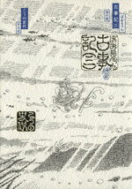 こうの史代(著者)販売会社/発売会社：平凡社発売年月日：2013/02/27JAN：9784582287486