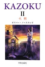 オリバー・ノースランド【著】販売会社/発売会社：早美出版社発売年月日：2013/02/01JAN：9784860420697