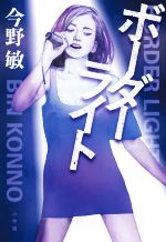 今野敏(著者)販売会社/発売会社：小学館発売年月日：2021/10/19JAN：9784093866217