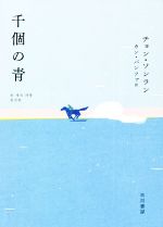 チョン・ソンラン(著者),カン・バンファ(訳者)販売会社/発売会社：早川書房発売年月日：2021/10/19JAN：9784152100566