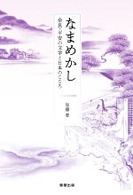 加藤要(著者)販売会社/発売会社：駒草出版発売年月日：2021/10/19JAN：9784909646477
