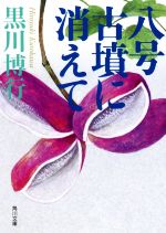黒川博行(著者)販売会社/発売会社：KADOKAWA発売年月日：2021/10/21JAN：9784041112397