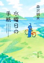 森沢明夫(著者)販売会社/発売会社：KADOKAWA発売年月日：2021/10/21JAN：9784041117743