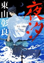 東山彰良(著者)販売会社/発売会社：KADOKAWA発売年月日：2021/10/21JAN：9784041117842