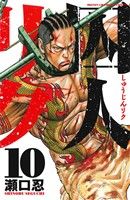 瀬口忍(著者)販売会社/発売会社：秋田書店発売年月日：2013/03/08JAN：9784253207003