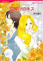 さくらまこ(著者),ニコラ・マーシュ(著者)販売会社/発売会社：ハーレクイン発売年月日：2013/03/01JAN：9784596955005