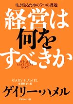 ゲアリ・ハメル(著者),ゲイリーハメル(著者),有賀裕子(訳者),有賀裕子(訳者)販売会社/発売会社：ダイヤモンド社発売年月日：2013/02/23JAN：9784478015698