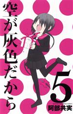 阿部共実(著者)販売会社/発売会社：秋田書店発売年月日：2013/03/08JAN：9784253217194