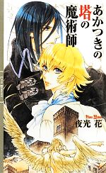 夜光花【著】販売会社/発売会社：幻冬舎コミックス/幻冬舎発売年月日：2013/02/28JAN：9784344827486