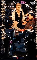 高岡ミズミ【著】販売会社/発売会社：大洋図書発売年月日：2013/02/28JAN：9784813012498