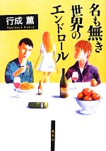 行成薫【著】販売会社/発売会社：集英社発売年月日：2013/03/04JAN：9784087715002