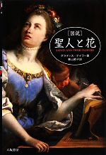 グラディステイラー【著】，栗山節子【訳】販売会社/発売会社：八坂書房発売年月日：2013/02/27JAN：9784896941494