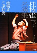 桂枝雀(著者)販売会社/発売会社：小学館発売年月日：2013/02/27JAN：9784094804638／／付属品〜DVD付