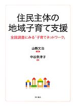 中谷奈津子(編者),山縣文治,山縣文治販売会社/発売会社：明石書店発売年月日：2013/02/28JAN：9784750337616