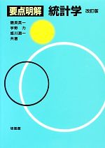 磯貝英一(著者),宇野力(著者),蛭川潤一(著者)販売会社/発売会社：培風館発売年月日：2013/02/01JAN：9784563010140