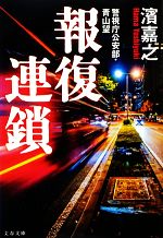 濱嘉之【著】販売会社/発売会社：文藝春秋発売年月日：2013/03/08JAN：9784167818036