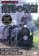 （鉄道）販売会社/発売会社：PSG(ラッツパック・レコード（株）)発売年月日：2013/04/26JAN：4937629022273
