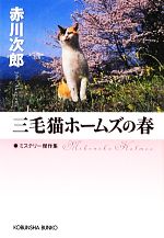 赤川次郎【著】販売会社/発売会社：光文社発売年月日：2013/03/12JAN：9784334765477