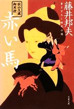 藤井邦夫【著】販売会社/発売会社：文藝春秋発売年月日：2013/03/08JAN：9784167805180