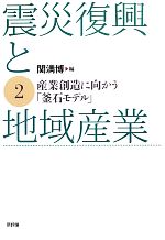 関満博【編】販売会社/発売会社：新評論発売年月日：2013/02/27JAN：9784794809322