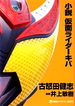 古怒田健志(著者),石ノ森章太郎,井上敏樹販売会社/発売会社：講談社発売年月日：2013/03/08JAN：9784063148596